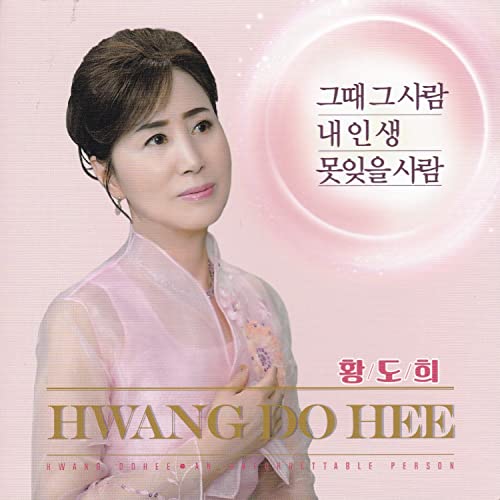 Amazon.co.jp: 그때 그 사람/내인생 : Hwang Do-hee: デジタルミュージック