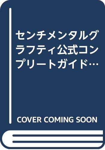 センチメンタルグラフティ公式コンプリートガイド (SSM books) | セガサターンマガジン編集部, アミューズメント書籍編集部 |本 ...
