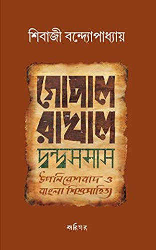 Gopal Rakhal Dwandwa Samas : Sibaji Bandyopadhyay: Amazon.in: Books