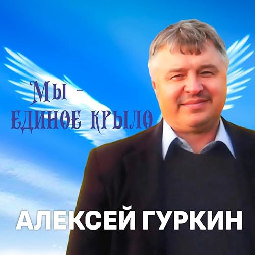 День рождения song by Алексей Гуркин from Мы - единое крыло on Amazon Music
