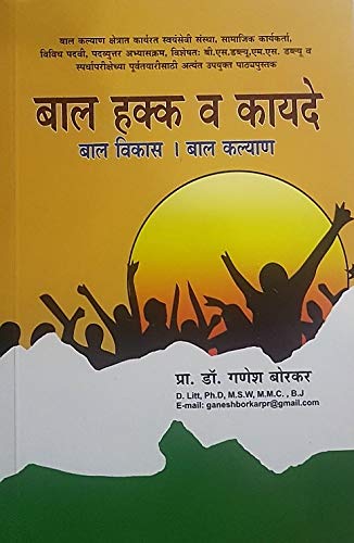 Baal Hakk va Kayade: Baal Vikas - Baal Kalyan : Amazon.in: Books