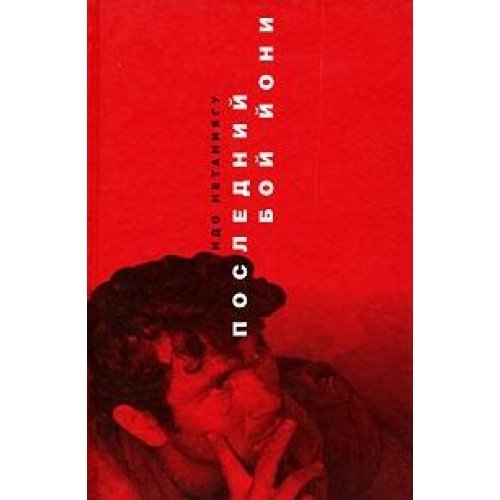 Amazon.com: Posledniy boy Yoni: 9785932730621: Iddo Netanyahu: Books