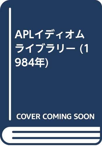 APLイディオムライブラリー (1984年) | IBM-APLユーザー研究会, Finn APL Association |本 | 通販 ...