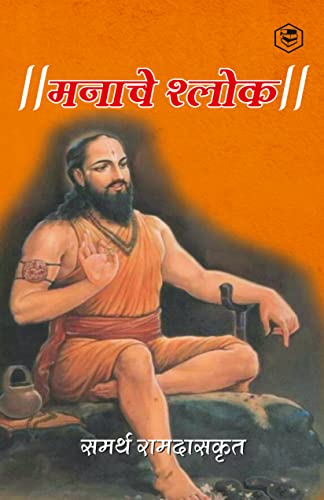 मनाचे श्लोक ( Shri Manache Shlok ) (Marathi Edition) - Kindle edition ...