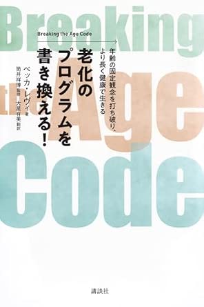 老化のプログラムを書き換える! Breaking the Age Code 年齢の固定観念を打ち破り、より長く健康で生きる | Becca ...