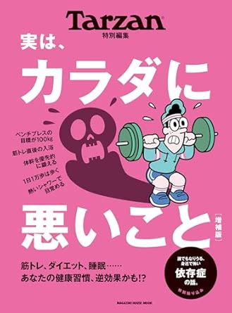 Tarzan特別編集 実は、カラダに悪いこと 増補版 (MAGAZINE HOUSE MOOK) : Amazon.com.mx: Libros