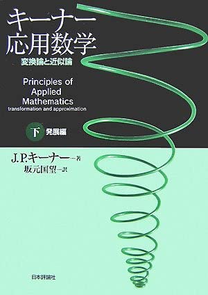 キーナー応用数学 下 発展編: 変換論と近似論 | J.P. キーナー, Keener,James P., 国望, 坂元 |本 | 通販 ...