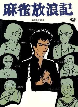 Amazon.co.jp: Mahjong Wandering: Hiroyuki Sanada, Shinobu Otake ...