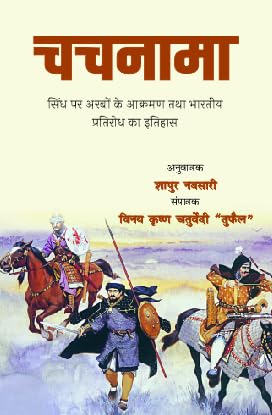Buy CHACHNAMA: Sindh par Arabo ke Akraman tatha Bharatiya Pratirodh ka Itihas Book Online at Low ...