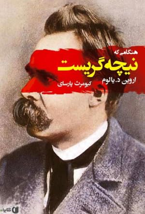 When Nietzsche Wept/عنوان : هنگامی که نیچه گریست : Yalom, Irvin D: Amazon.de: Bøger