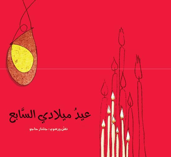 Amazon.com: EID MILADI AS-SABEH - MON SEPTIEME ANNIVERSAIRE ...