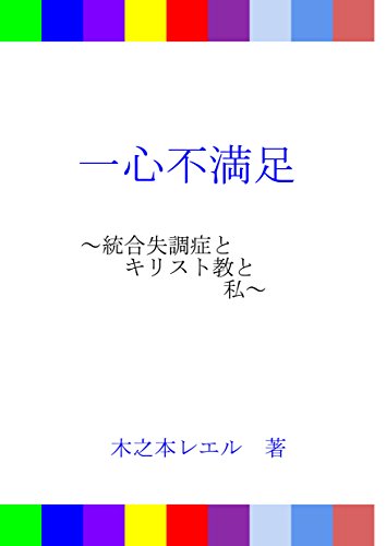 ISSHIN HUMANZOKU: TOUGOU SHICCHOUSHOU TO KIRISUTO KYOU TO WATASHI ...