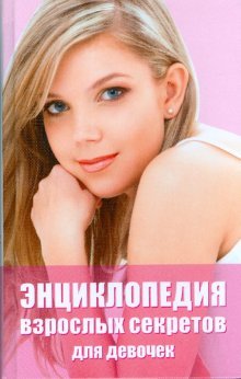 Amazon.com: Entsiklopediya vzroslyh sekretov dlya devochek ...