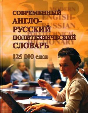 Modern A-p Polytechnic Dictionary / Sovremennyy anglo-russkiy ...