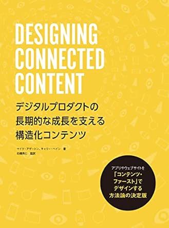 DESIGNING CONNECTED CONTENT デジタルプロダクトの長期的な成長を支える構造化コンテンツ : マイク・アザートン, キャリー・ヘイン: Amazon.com.au: Books
