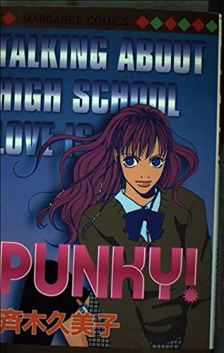Amazon.com: Punky! (マーガレットコミックス): 9784088471891: Books