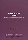 ・ブランド:東山堂・製造元:東山堂・竹刀の仕組み型や道着の着方などを図解入りで分かりやすくまとめたマニュアル本