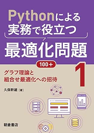 Amazon.co.jp: Pythonによる実務で役立つ最適化問題100+ (1): グラフ理論と組合せ最適化への招待 : 久保 幹雄: 本