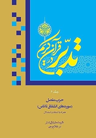 Buy Contemplate on the Holy Quran Vol.6: Sura 84: Al-Inshiqaq to Sura ...