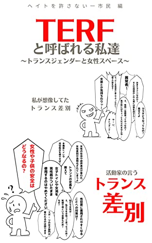 Amazon.co.jp: TERFと呼ばれる私達: ～トランスジェンダーと女性スペース～ 電子書籍: ヘイトを許さない一市民 他 ...