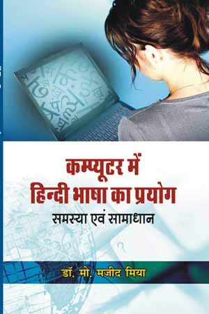 Computer mein Hindi Bhasa ka Pryog : Md. Mazid mia: Amazon.in: Books