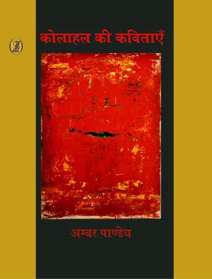 Buy Kolahal Ki Kavitayen Book Online at Low Prices in India | Kolahal ...