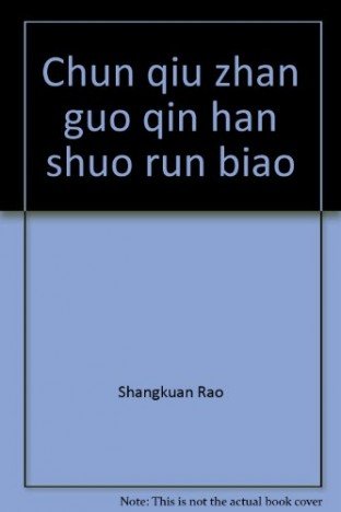 Amazon.com: Chun qiu zhan guo qin han shuo run biao: 9787100045797: 饶尚宽 ...