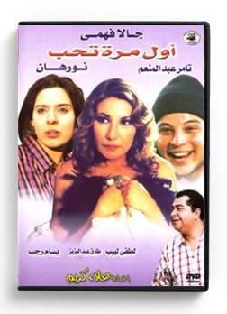 Amazon.com: Awal Mara Teheb (Arabic DVD) #88 : Jala Fahmi, Tamer Abdel ...