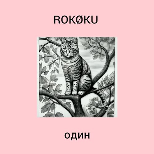 Amazon.co.jp: ОДИН : ROKOKU: デジタルミュージック
