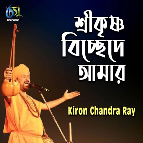 Play Sree Krishno Bichede Amar by Kiran Chandra Roy on Amazon Music Unlimited