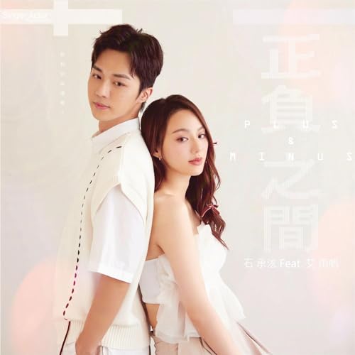 Amazon Music - Cheng-Xuan Shihの正負之間 (週年版) - Amazon.co.jp