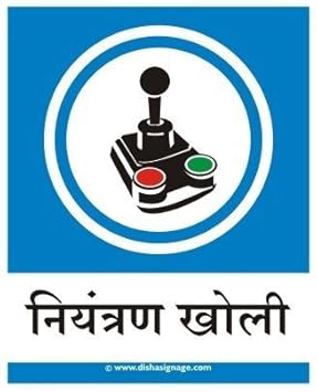 Control Room Sign Board (Marathi) : Amazon.in: Office Products
