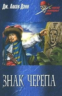 Amazon.com: Znak cherepa: 9785953328180: Dann Dzhozef Alan: Books