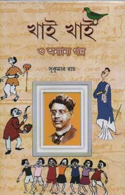 Buy KHAI KHAI O ANYANYO GALPO BY SUKUMAR RAY Book Online at Low Prices ...