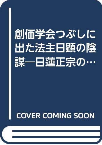 Amazon.fr - Soka Gakkai tsubushi ni deta Hoshu Nichiken no inbo ...