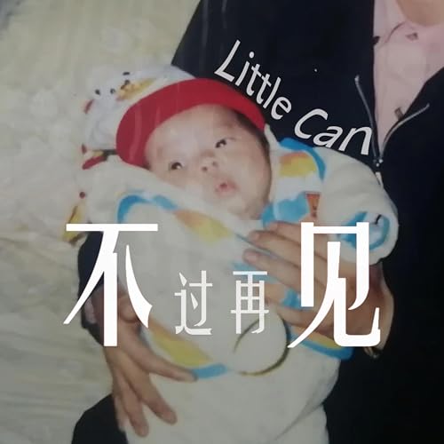 Amazon MusicでLittle Canの不过再见を再生する