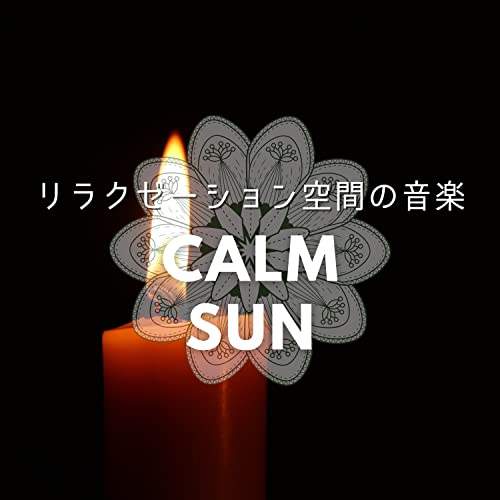 Amazon.co.jp: リラクゼーション空間の音楽 : Calm Sun: デジタルミュージック