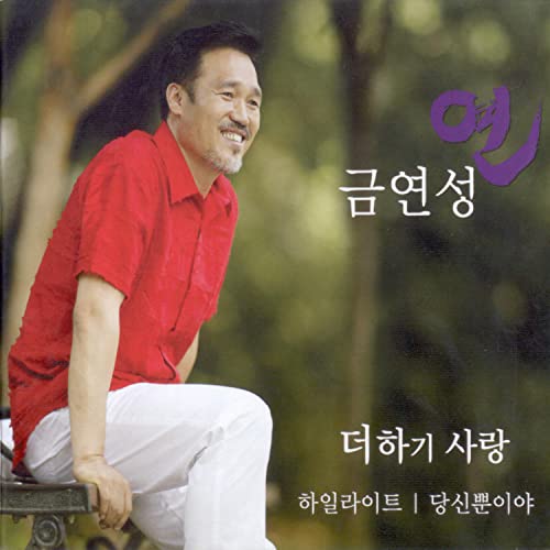 Amazon MusicでKum Yeonsungの더하기 사랑を再生する
