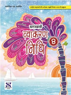 Saraswati Vyakaran Nidhi Class 8 (2024 Edition) : Ms Kaumodi Sharma: Amazon.in: Books