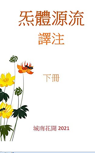 Amazon.com: 炁體源流譯注 下 (Traditional Chinese Edition) eBook : Lu, Yingrong, Sun, Yan: Kindle Store