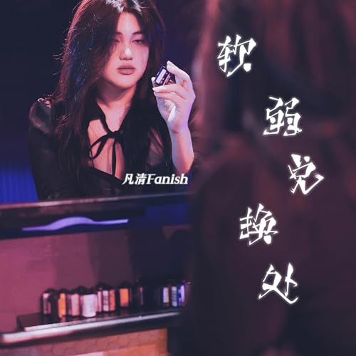 Amazon.co.jp: 软弱兑换处 : 凡清（Fanish）: Digital Music