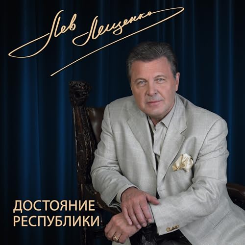 Amazon MusicでLev LeshchenkoのДостояние республикиを再生する