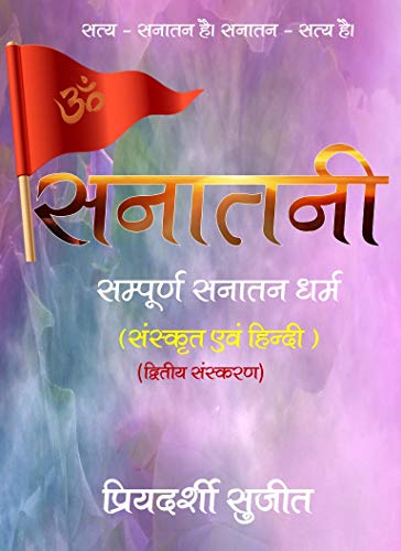 Sanatani: Sampurn Sanatan Dharm (Hindi Edition) eBook : SUJIT ...