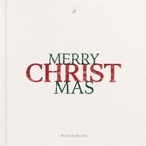 Amazon.co.jp: MERRY CHRISTMAS : 예수전도단 화요모임 YWAM WORSHIP KOREA: Digital ...
