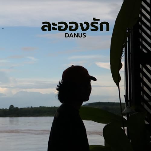 Amazon.co.jp: ละอองรัก : Danus: デジタルミュージック