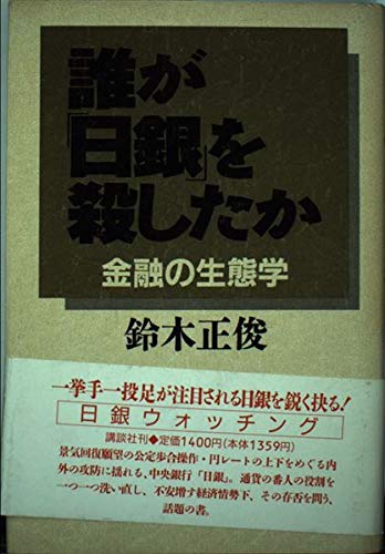 Amazon.com: Dare ga "Nichigin" o koroshita ka: Kinʼyū no seitaigaku ...