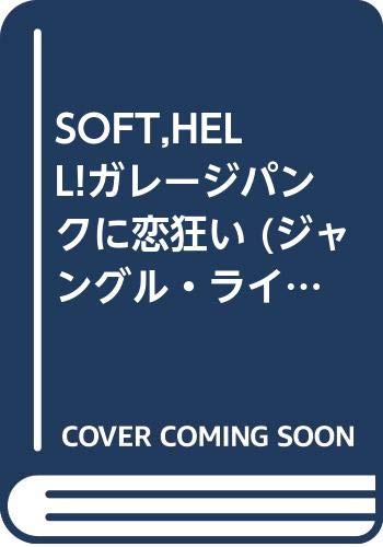 SOFT、HELLガレージパンクに恋狂い | KINGJOE |本 | 通販 | Amazon