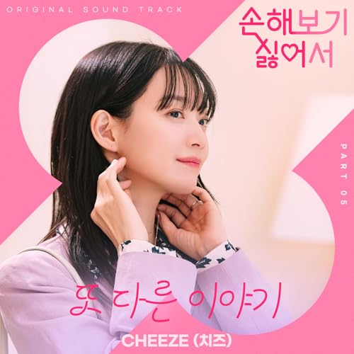 Play No Gain No Love, Pt. 5 (Original Soundtrack) by Cheeze on Amazon Music