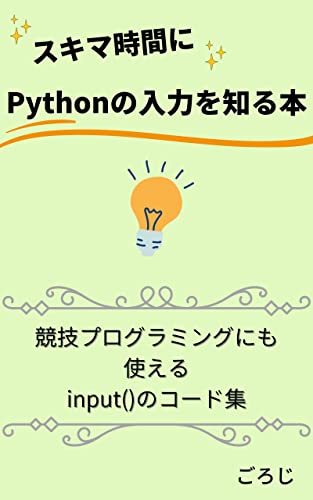 Amazon.co.jp: スキマ時間にPythonの入力を知る本: 競技プログラミングにも使えるinput()のコード集 スキマ時間にPythonを知る本 (スキマTJ文庫) eBook ...