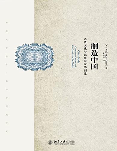 Amazon.com: 制造中国：消费文化与民族国家的创建 (Chinese Edition) eBook : （美）葛凯（Karl ...
